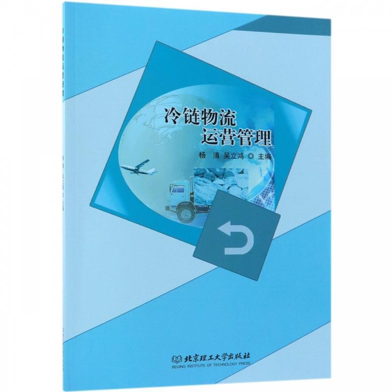 冷链物流运营管理 杨清,吴立鸿 编【书】