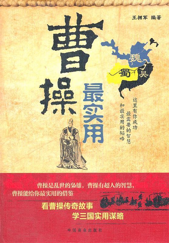 曹操实用 王拥军肈著【书】
