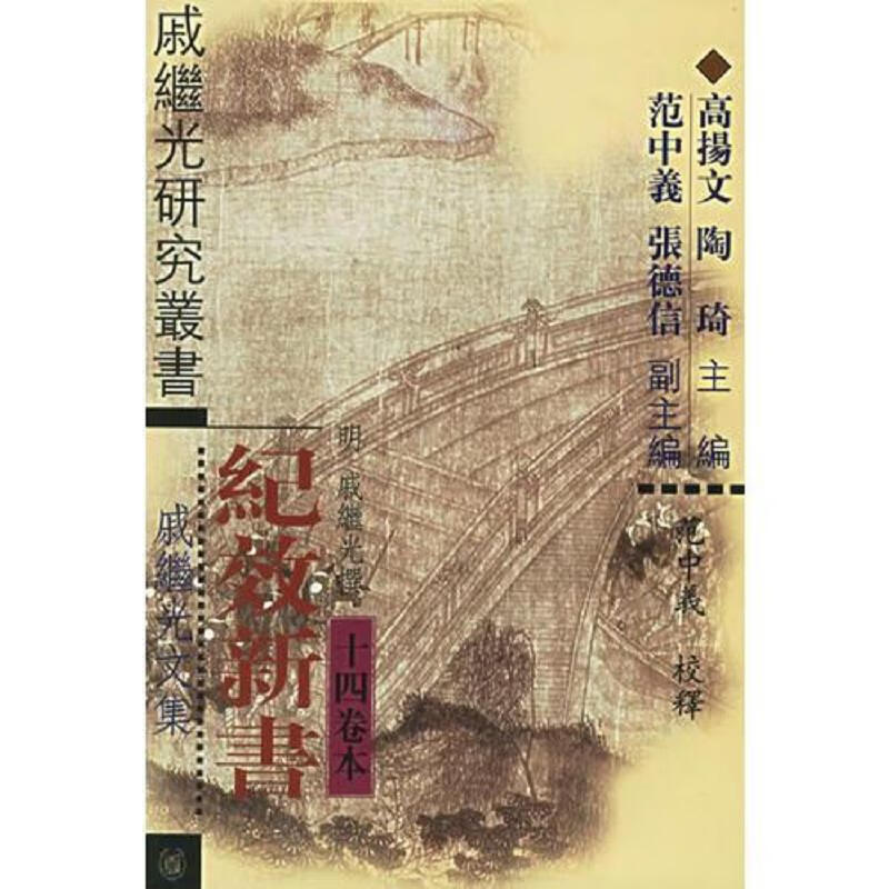 纪效新书 十四卷本 戚继光文集 精 [明]戚继光 中华书局 9787101028829