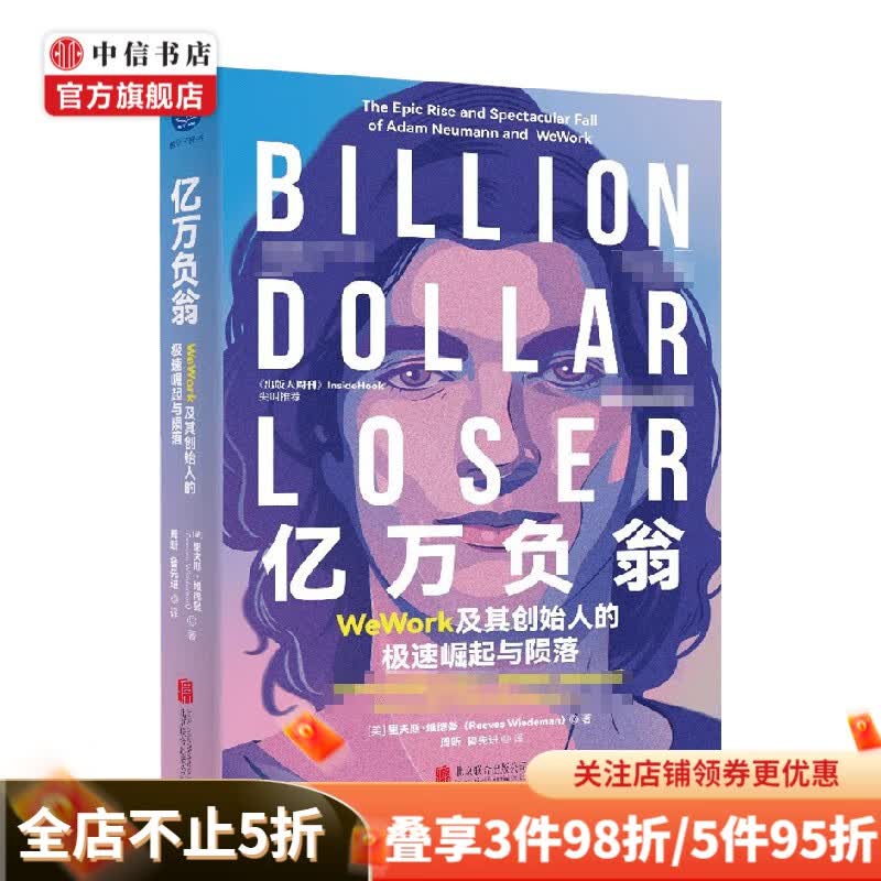亿万负翁 WeWork及其创始人的极速崛起与陨落 里夫斯·维德曼 著 管理 中信书店
