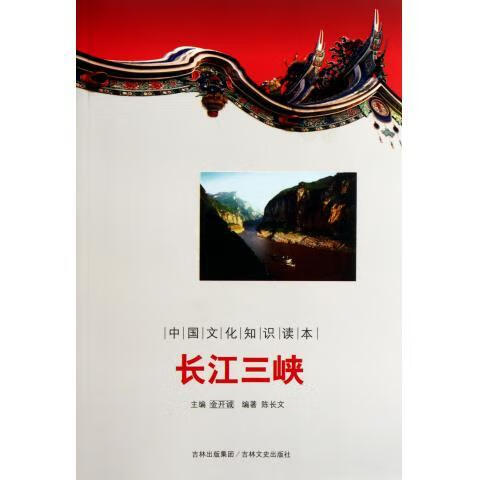 中国文化知识读本:长江三峡