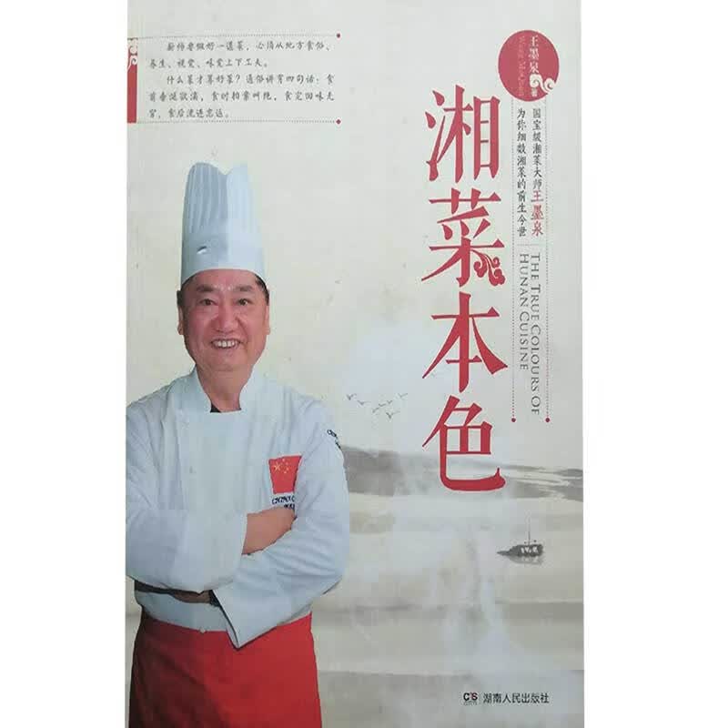 【书】湘菜本色