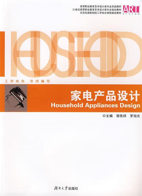 家电产品设计 邹先祥,罗旭光 9787811134803