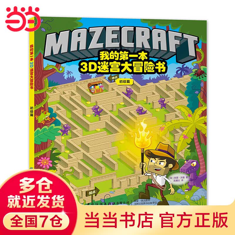 我的第一本3D迷宫大冒险书：初级篇