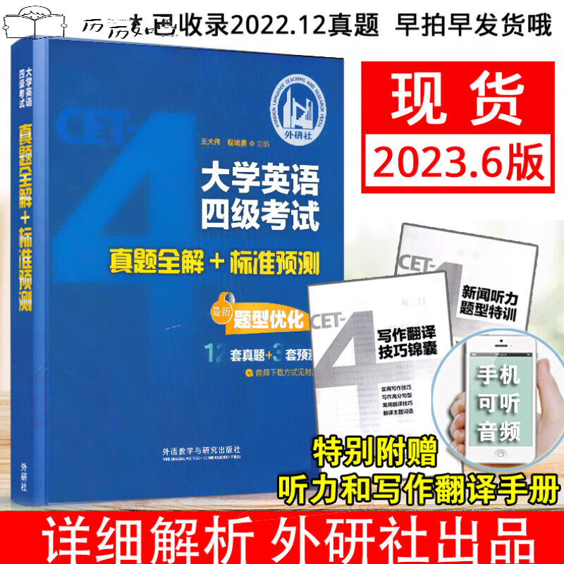 备考2023.6版外研社王大伟大学英语四级考试真题全解+标准预测12套4级历年真题+3套模拟预测试卷 现货-2023.6版 收录2020.9--2022