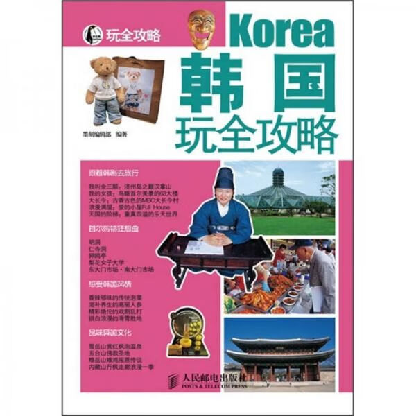 韩国玩全攻略9787115277657
