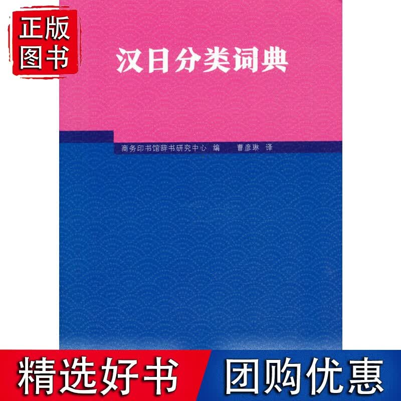 汉日分类词典