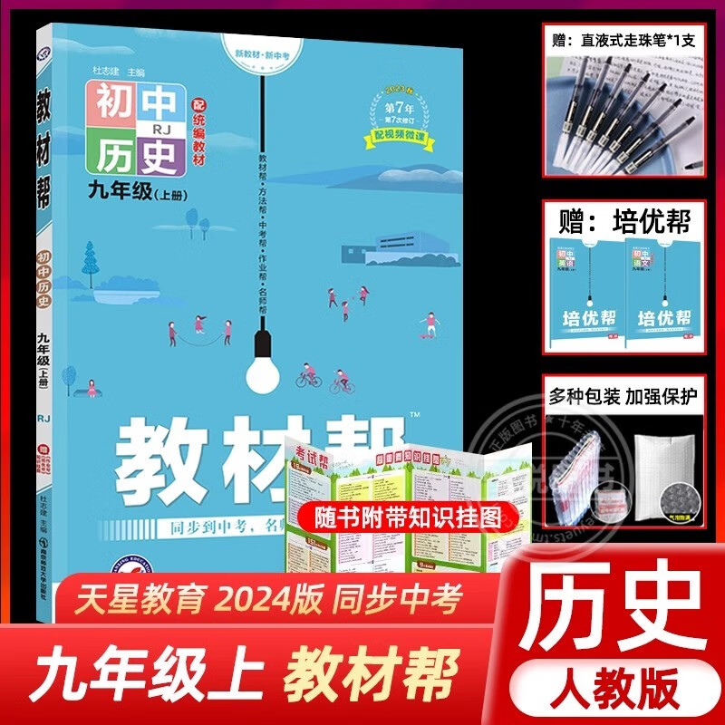 自选】2023秋 初中教材帮 九年级上册 历史 【人教版】 九年级上册