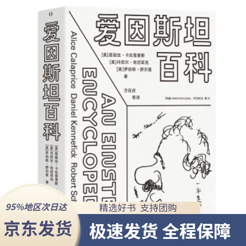 【 京东配送 支持团购】爱因斯坦百科