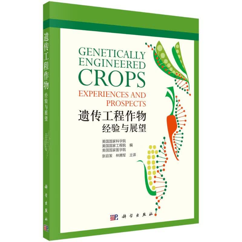 遗传工程作物：经验与展望 图书