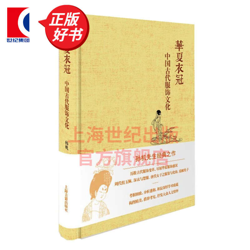 华夏衣冠 中国古代服饰文化 孙机著 中华汉服研究 上海古籍出版社