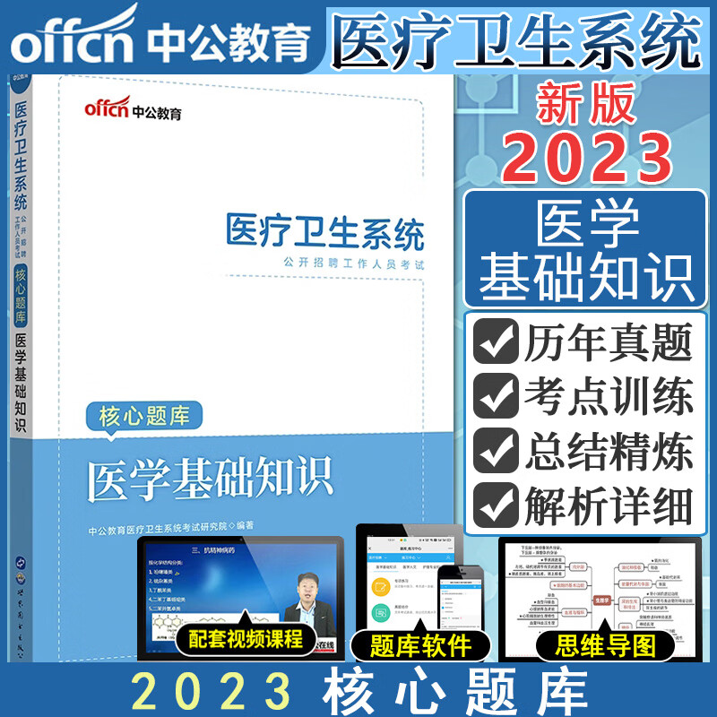 2023医疗卫生系统公开招聘工作人员考试核心题库 医学基础知识 中公医疗卫生 9787519257873