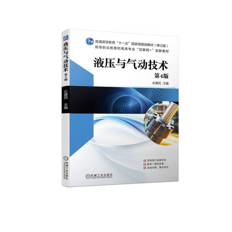 官网 液压与气动技术 第4版 左健民 普通高等教育 高职高专教材 9787111729259 机械工业出版社旗舰店