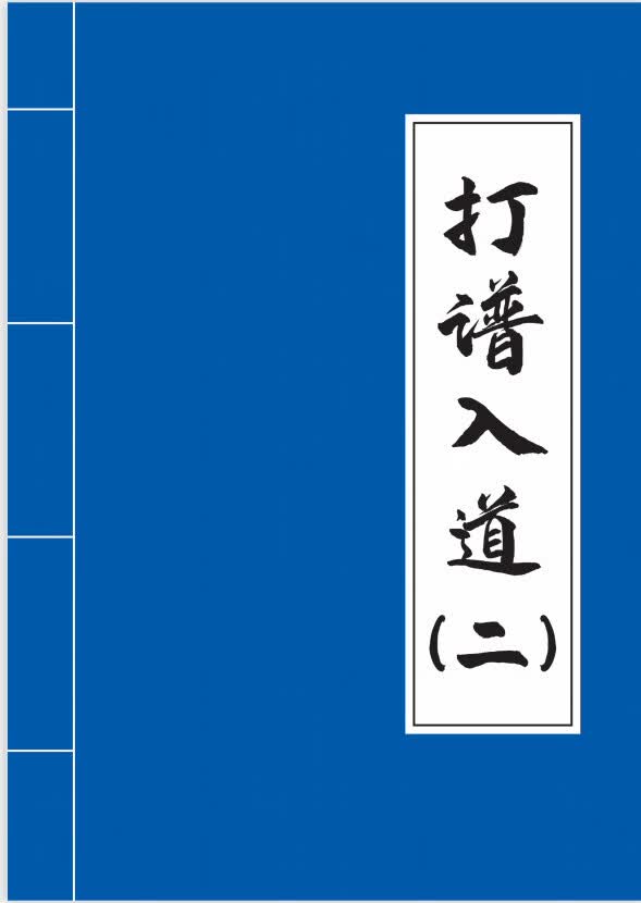 新打谱入道2 经典棋谱加96个定式 ai助手打谱入道第二册升级训练