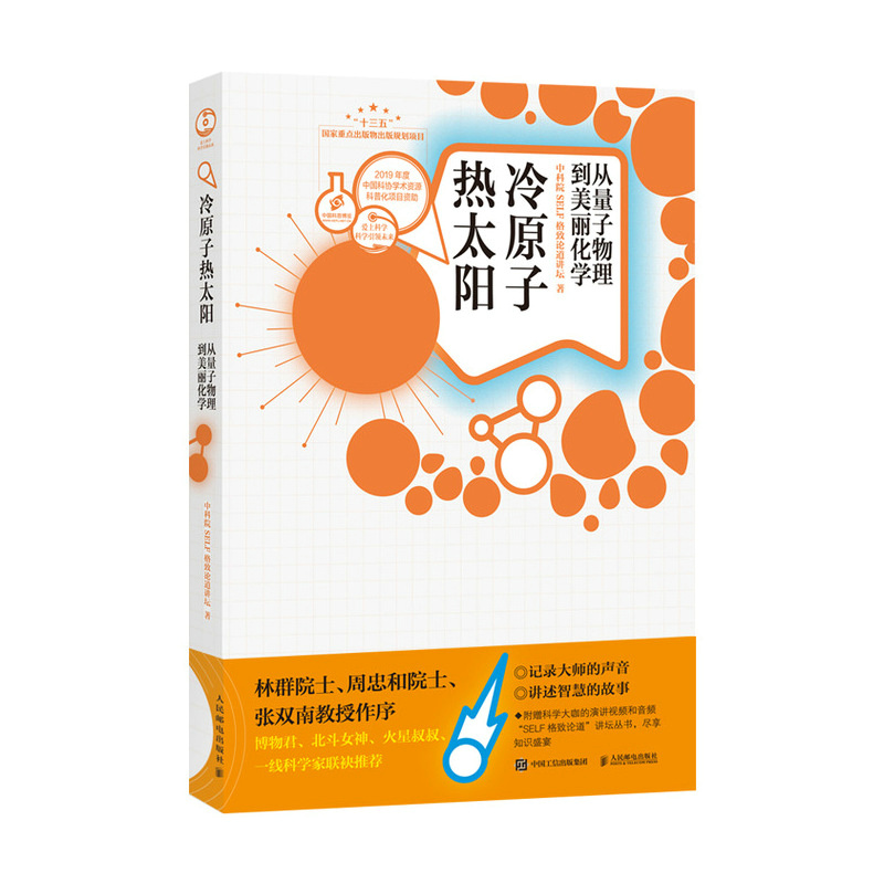 冷原子/热太阳:从量子物理到美丽化学/书籍