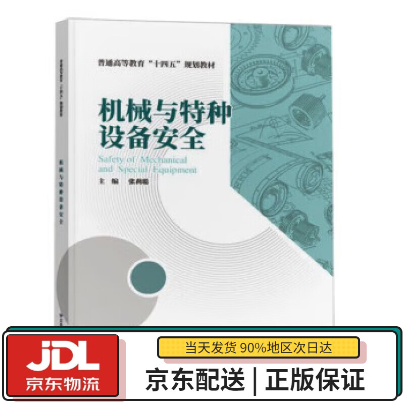 【全新送货上门】机械与特种设备安全（普通高等教育“十四五”规划教材） 张莉聪 应急管理出版社