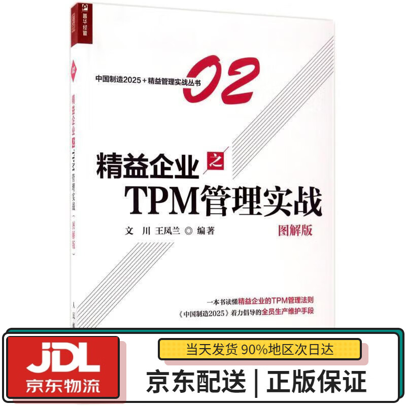 【全新送货上门】精益企业之TPM 管理实战（图解版）（人邮普华出品） 文川,王凤兰 著 人民邮电出版社