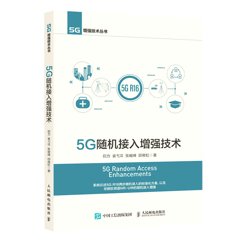 5G随机接入增强技术/5G增强技术丛书