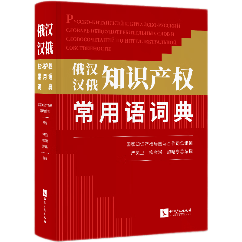 俄汉 汉俄知识产权常用语词典