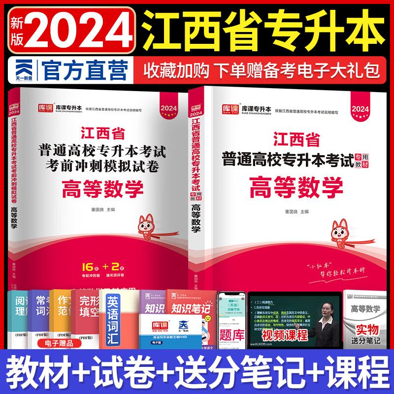 新版2024天一库课江西专升本教材2024高数语文大学英语高等数学计算机政治教材真题试卷必刷2000题江西省统招专升本普通高等学校考试用书自选 高等数学：教材+试卷 2本套