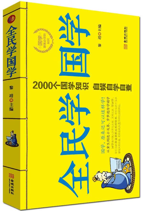 全民学国学 黎靖著【书】