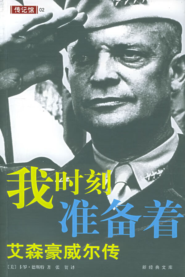 我时刻准备着 新经典文库 [美]卡罗·德斯特【好书，下单速发】