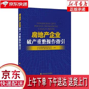 【新华畅销图书】房地产企业破产重整操作指引 山东利得清算事务有限公司、山东泰祥律师事 中国政法大