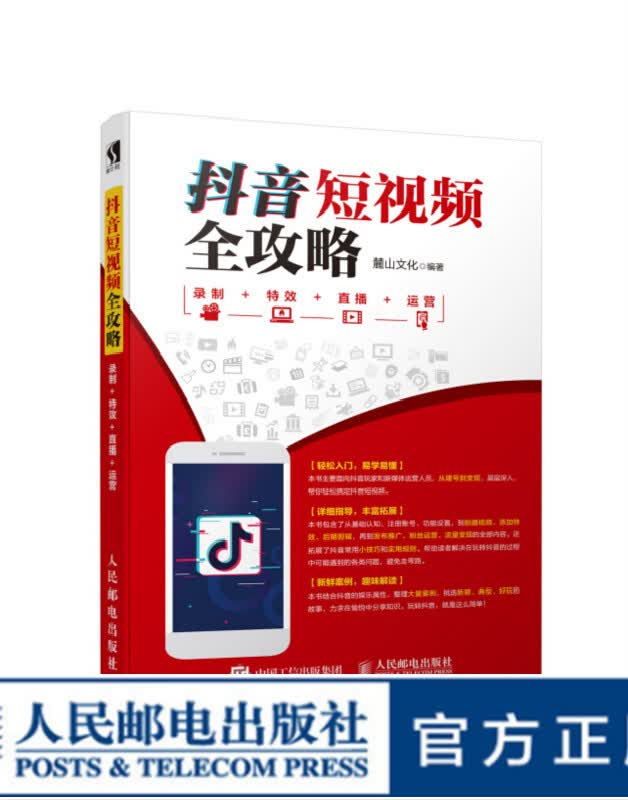 抖音短视频全攻略 录制 特效 直播 运营