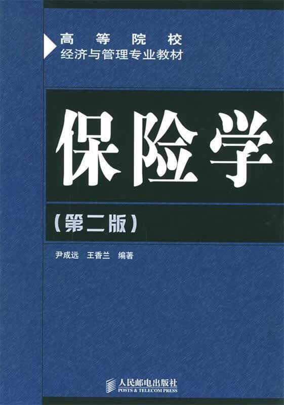 保险学 尹成远,王香兰 编著