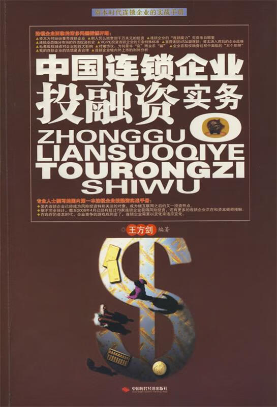 中国连锁企业投融资实务【好书，下单速发】