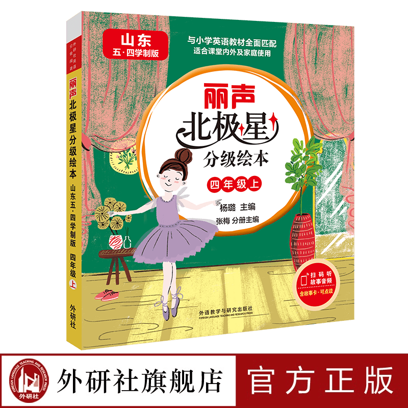 【外研社】丽声北极星分级（山东五四学制版）四年级上