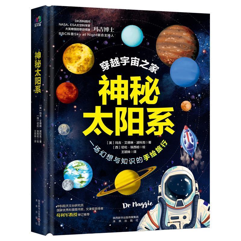 【图书】 神秘太阳系 9787541762000