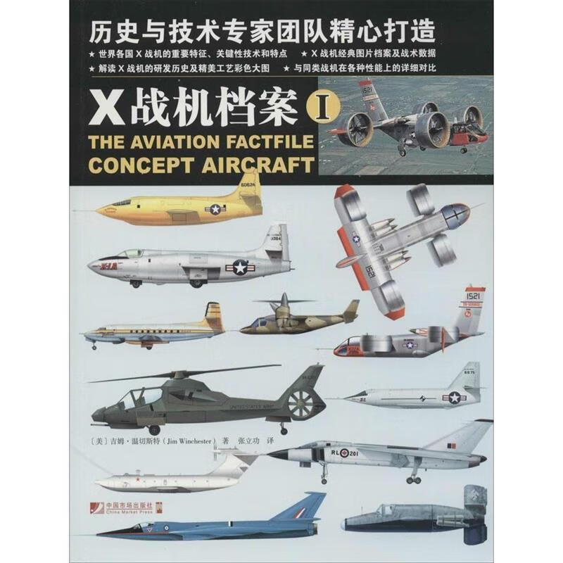 X战机档案·Ⅰ【好书，下单速发】