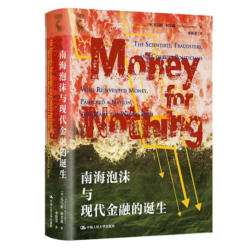 南海泡沫与现代金融的诞生 美 托马斯·利文森 Thomas Levenson 大学出版社