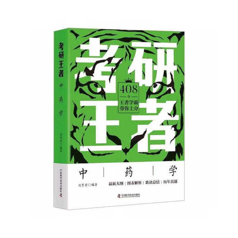 考研王者·中药学