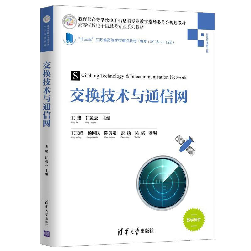 交换技术与通信网