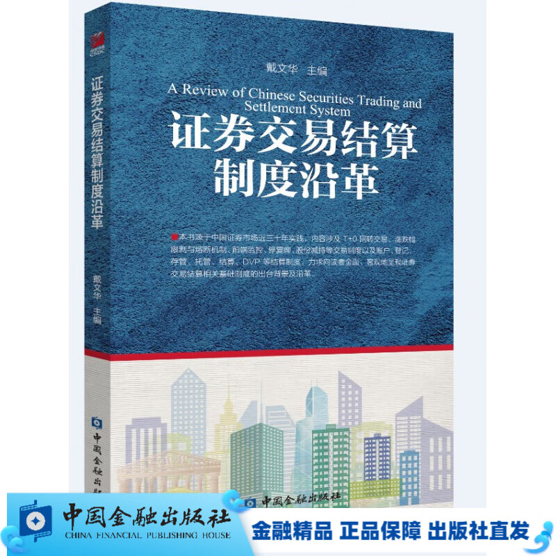 证券交易结算制度沿革/中国证券登记结算行业系列丛书