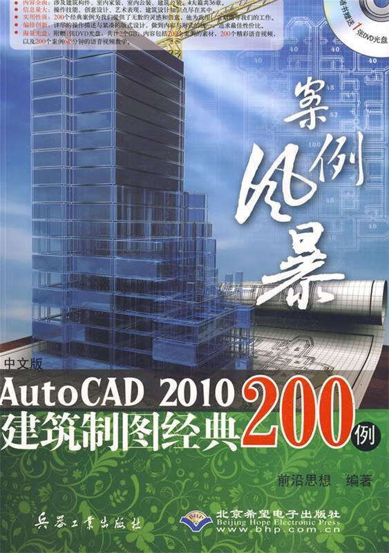 中文版AutoCAD 2010建筑制图经典200例