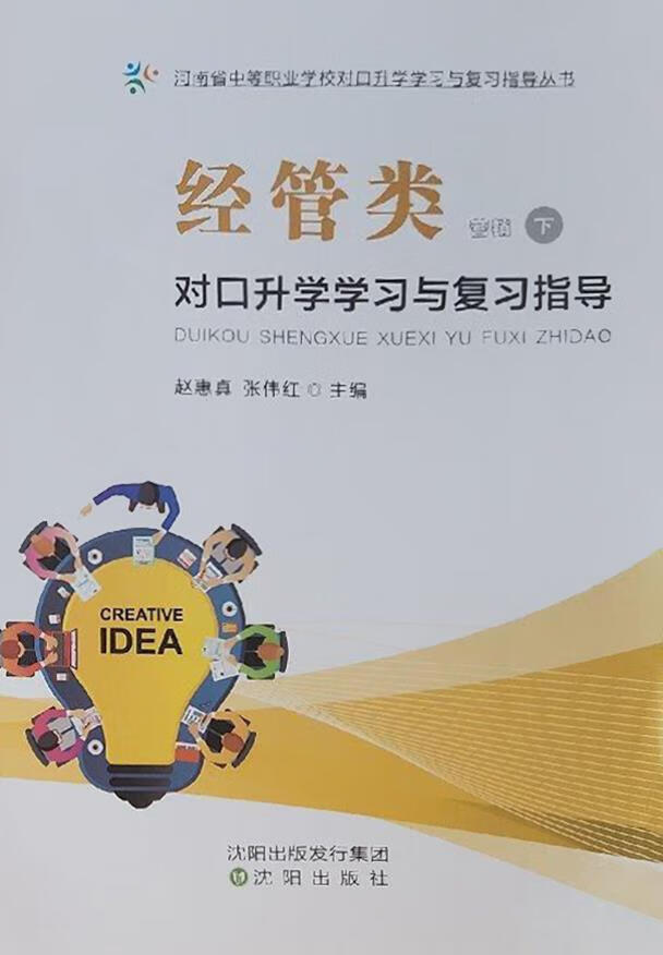 经管类对口升学学习与复习指导 赵惠真，张伟红主编 沈阳出版社