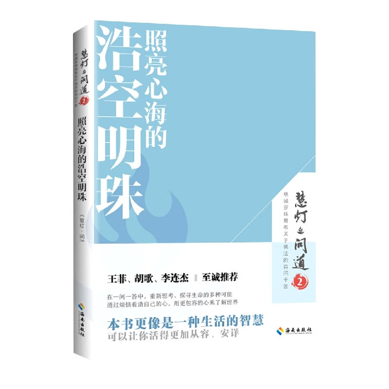 照亮心海的浩空明珠/慧灯问道