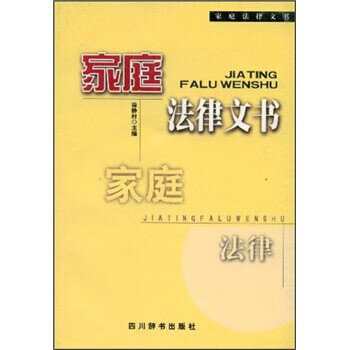 ！ 家庭法律文书 9787805438702 徐静村 四川辞书出版社
