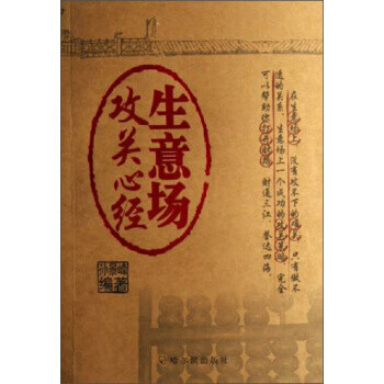 生意场攻关心经 孙景峰
