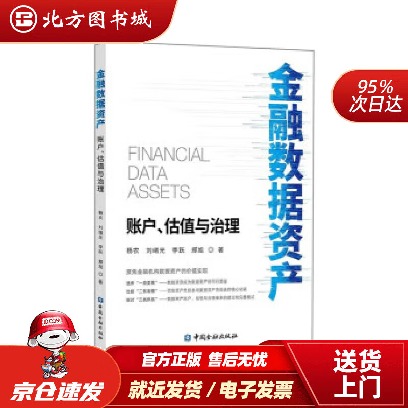 【现货】金融数据资产:账户、估值与治理 杨农 9787522015668 中国金融出版社