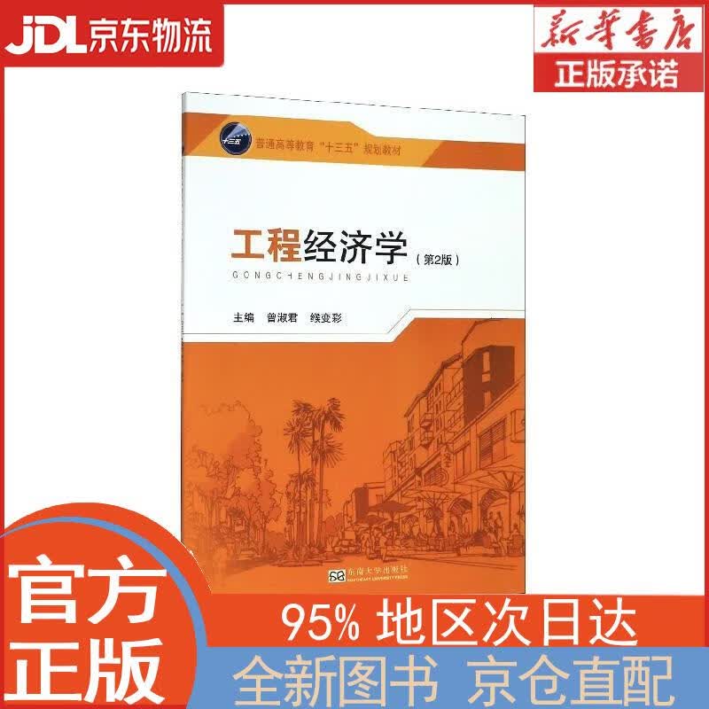 【全新畅销书籍】工程经济学（第2版） 曾淑君 东南大学出版社
