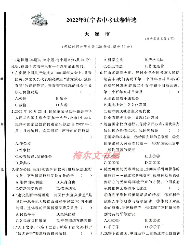 幸书2023中考辽宁专版道德与法治辽师中考政治中考政治 辽宁省 道德与法治
