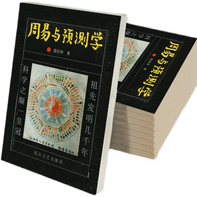 邵伟华 周易与预测学 花山文艺出版社 原版老书