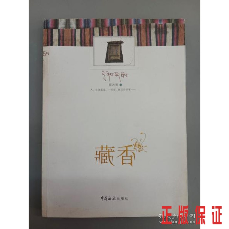 保证 可开发票！！藏香