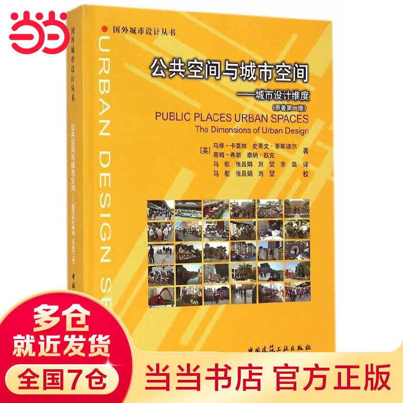 公共空间与城市空间——城市设计维度（原著第二版）