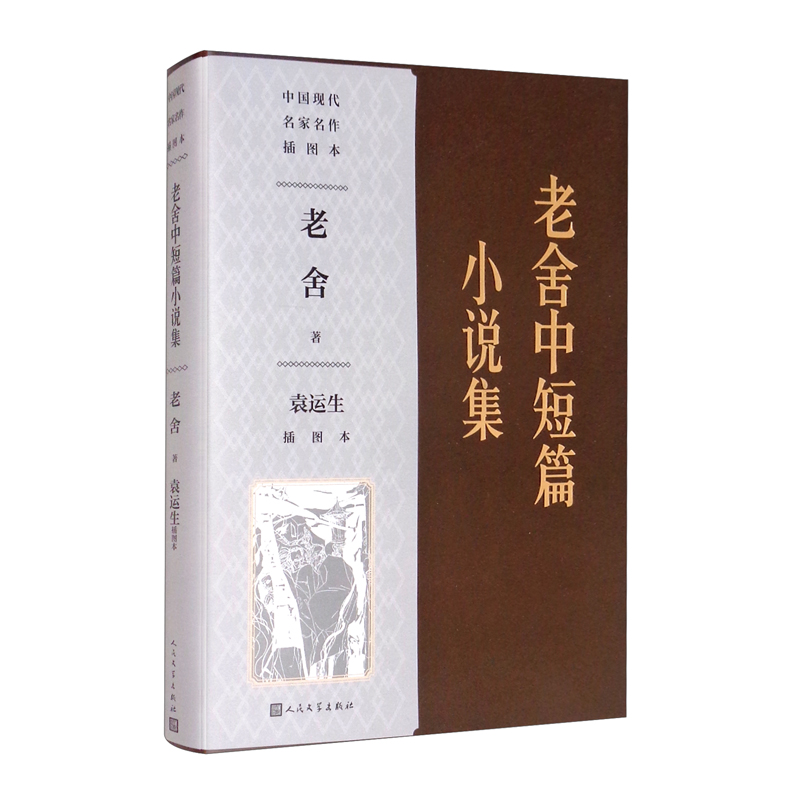 老舍中短篇小说集袁运生插图本/中国现代名家名作插图本