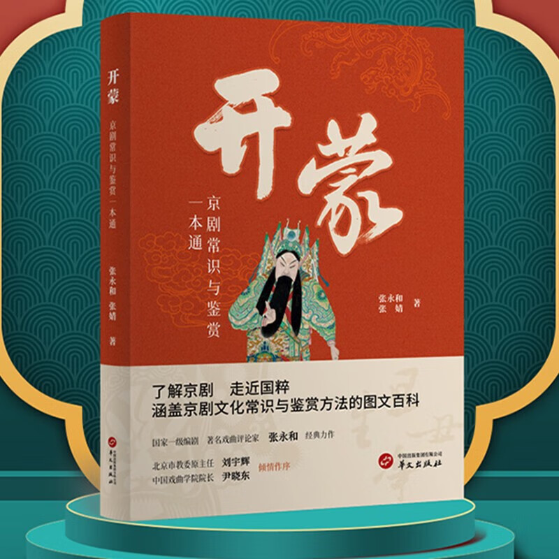 【新书】开蒙：京剧常识与鉴赏一本通 华文出版社 京剧文化常识与鉴赏方法的图文百科